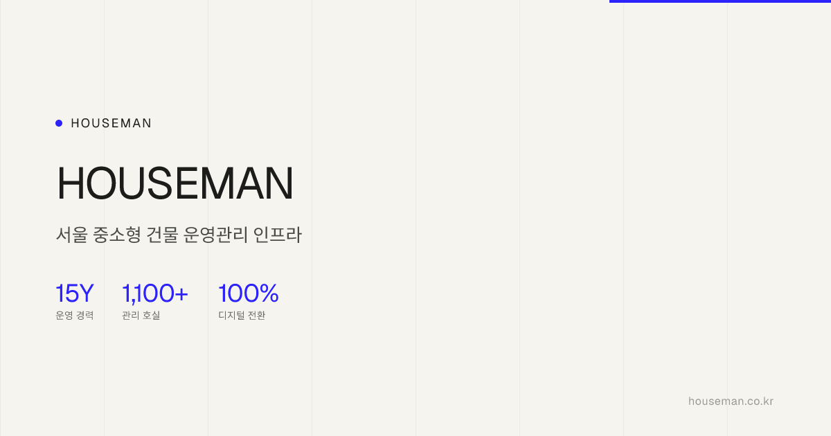 HOUSEMAN — 건물 운영의 모든 것